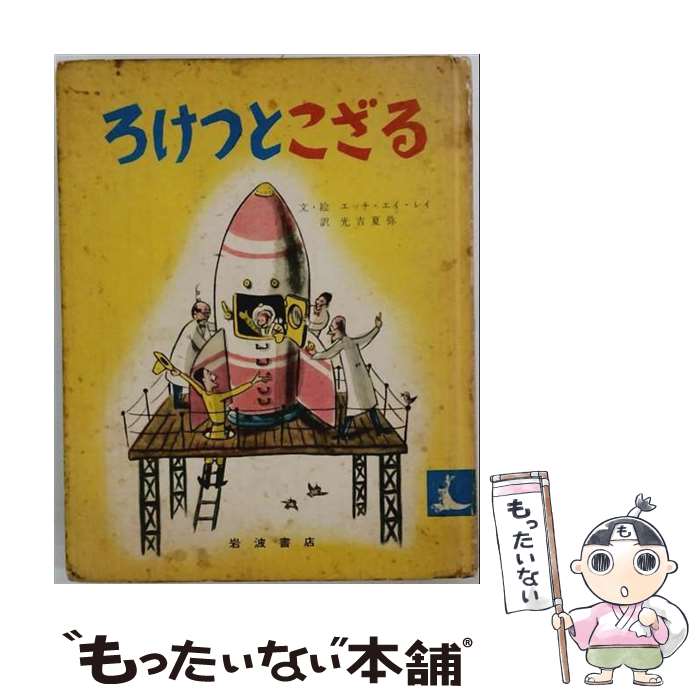 著者：H.A.レイ, 光吉 夏弥出版社：岩波書店サイズ：単行本ISBN-10：4001151480ISBN-13：9784001151480■こちらの商品もオススメです ● 鋼の錬金術師（5） / 荒川弘 / スクウェア・エニックス [コミ...