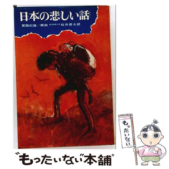 著者：宮脇 紀雄, 井口 文秀出版社：偕成社サイズ：単行本ISBN-10：4035122106ISBN-13：9784035122104■通常24時間以内に出荷可能です。※繁忙期やセール等、ご注文数が多い日につきましては　発送まで48時間か...
