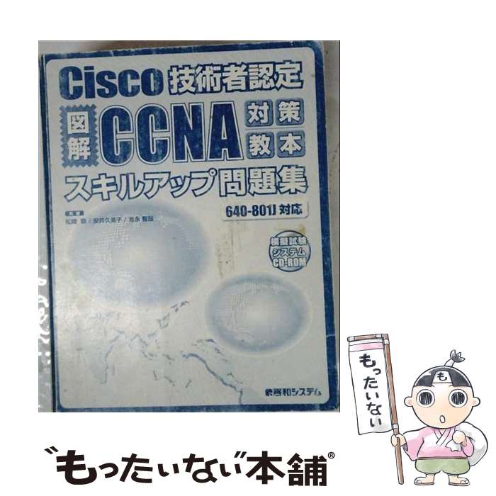 著者：松崎 敬, 安井 久美子, 池永 智哉出版社：秀和システムサイズ：単行本ISBN-10：4798007110ISBN-13：9784798007113■こちらの商品もオススメです ● Cisco　CCNA問題集改訂3版 / 倉橋 かお...