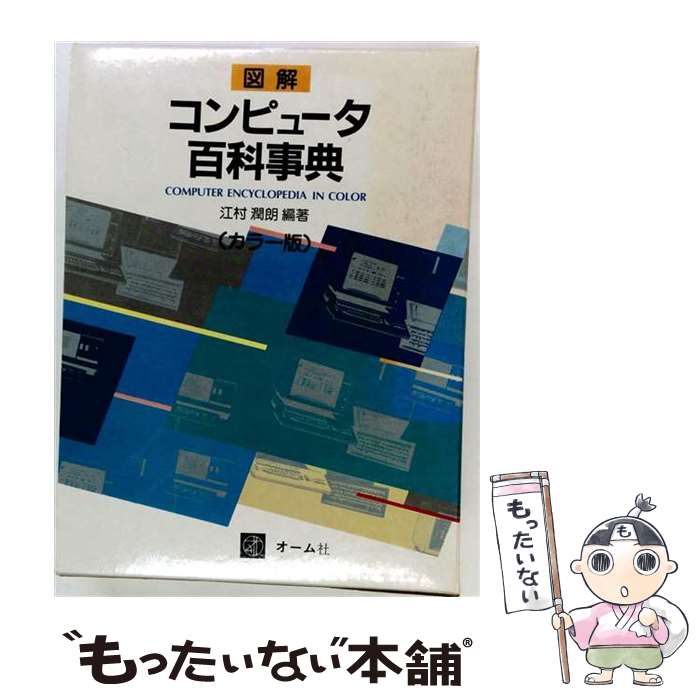 著者：江村 潤朗出版社：オーム社サイズ：大型本ISBN-10：4274072983ISBN-13：9784274072987■通常24時間以内に出荷可能です。※繁忙期やセール等、ご注文数が多い日につきましては　発送まで48時間かかる場合があ...