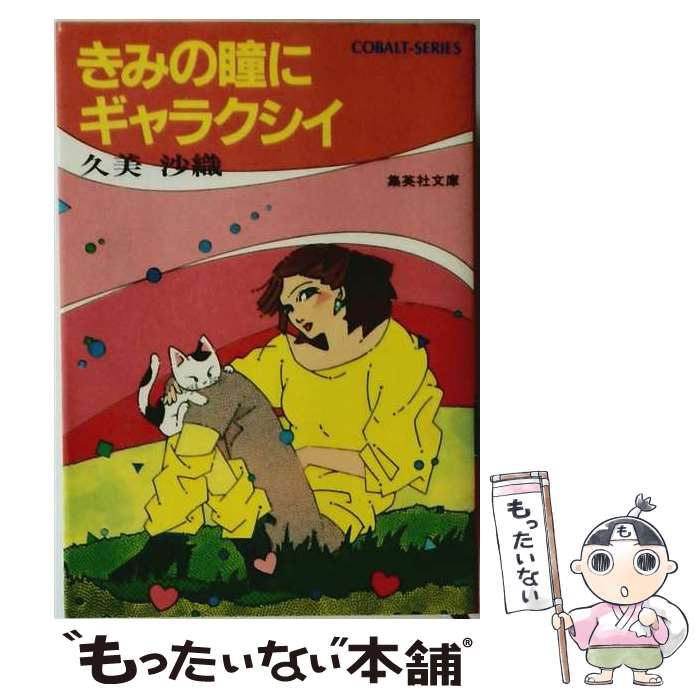 著者：久美 沙織, 白鳥 瑞江出版社：集英社サイズ：文庫ISBN-10：408610539XISBN-13：9784086105392■こちらの商品もオススメです ● 3時のおやつに毒薬を / 久美 沙織, 藤原 カムイ / 集英社 [文庫...