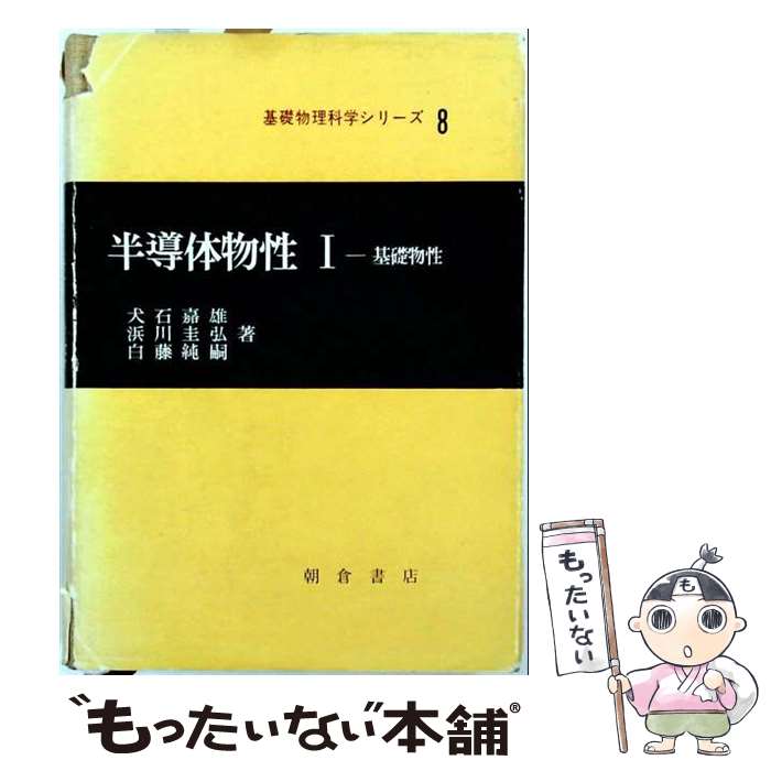 著者：犬石嘉雄出版社：朝倉書店サイズ：単行本ISBN-10：4254135440ISBN-13：9784254135442■こちらの商品もオススメです ● 半導体物性（2） / 犬石嘉雄 / 朝倉書店 [単行本] ■通常24時間以内に出荷可...