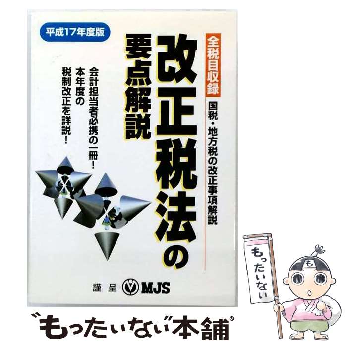 著者：税務研究会出版社：税務研究会サイズ：単行本ISBN-10：479311427XISBN-13：9784793114274■こちらの商品もオススメです ● 改正税法の要点解説（平成22年度版） / 税務研究会 / 税務研究会 [単行本]...