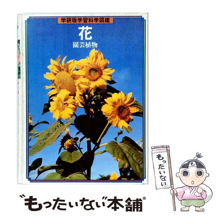 著者：伊東正出版社：Gakkenサイズ：大型本ISBN-10：4051043002ISBN-13：9784051043001■通常24時間以内に出荷可能です。※繁忙期やセール等、ご注文数が多い日につきましては　発送まで48時間かかる場合があ...