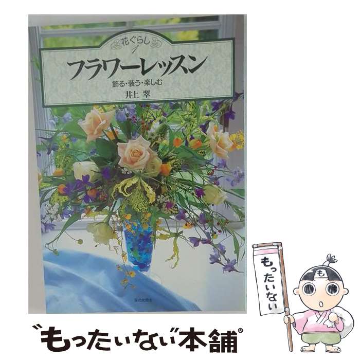 著者：井上 翠出版社：家の光協会サイズ：単行本ISBN-10：4259537180ISBN-13：9784259537180■通常24時間以内に出荷可能です。※繁忙期やセール等、ご注文数が多い日につきましては　発送まで48時間かかる場合があ...