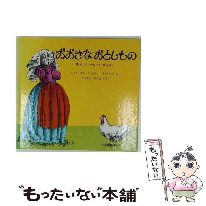 著者：H.C. アンデルセン, ジャン ウォー, レイ クルツ, Ray Cruz, Jan Wahl, ともちか ゆりえ出版社：ほるぷ出版サイズ：大型本ISBN-10：4593501148ISBN-13：9784593501144■こちら...