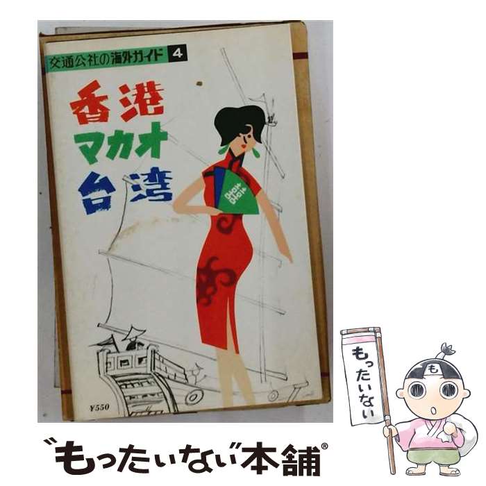 著者：JTBパブリッシング出版社：JTBパブリッシングサイズ：単行本ISBN-10：4533002706ISBN-13：9784533002700■こちらの商品もオススメです ● 香港マカオ・広州第14版 / 室岡 まさる / 昭文社 [単...