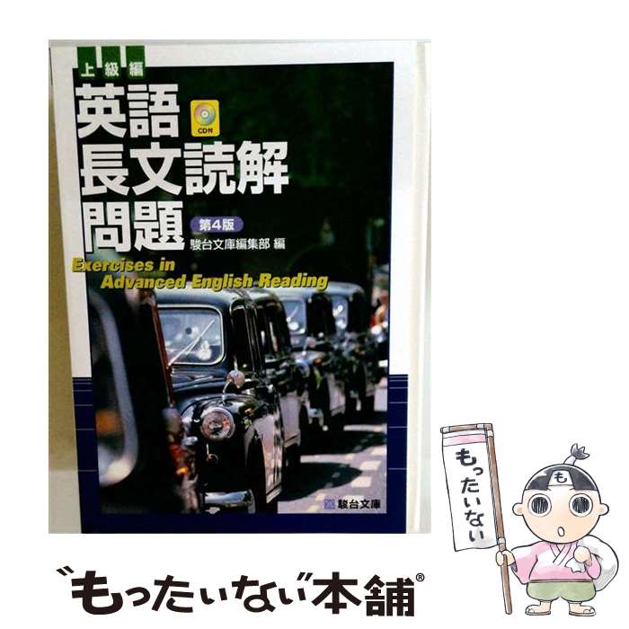 著者：駿台文庫編集部出版社：駿台文庫サイズ：単行本ISBN-10：4796110747ISBN-13：9784796110747■通常24時間以内に出荷可能です。※繁忙期やセール等、ご注文数が多い日につきましては　発送まで48時間かかる場合...