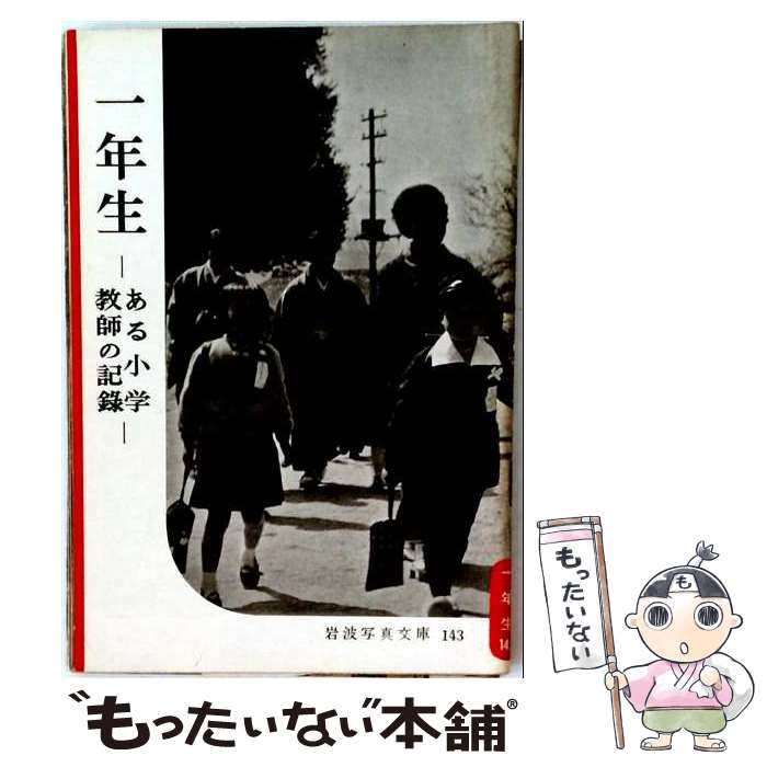 著者：熊谷 元一, 岩波書店編集部, 岩波映画製作所出版社：岩波書店サイズ：単行本ISBN-10：4000282093ISBN-13：9784000282093■通常24時間以内に出荷可能です。※繁忙期やセール等、ご注文数が多い日につきまし...