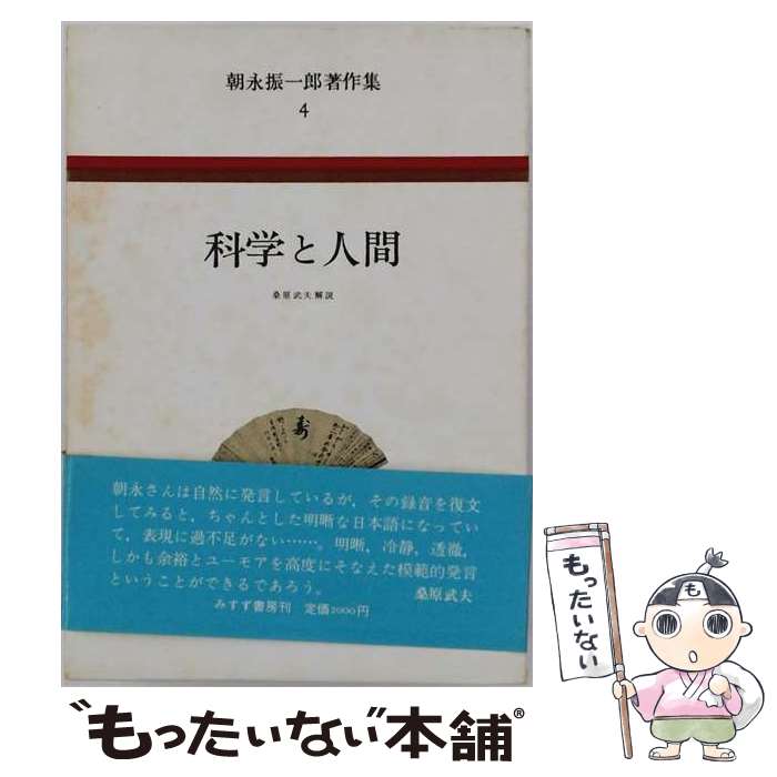 著者：朝永 振一郎出版社：みすず書房サイズ：ペーパーバックISBN-10：4622008041ISBN-13：9784622008040■通常24時間以内に出荷可能です。※繁忙期やセール等、ご注文数が多い日につきましては　発送まで48時間か...