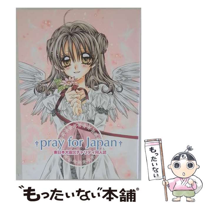 著者：東日本大震災チャリティ同人誌出版社：メディアパルサイズ：大型本ISBN-10：4896101138ISBN-13：9784896101133■通常24時間以内に出荷可能です。※繁忙期やセール等、ご注文数が多い日につきましては　発送まで...