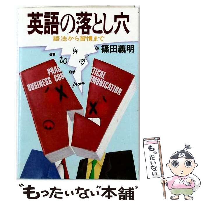 著者：篠田義明出版社：朝日イブニングニュース社サイズ：単行本ISBN-10：4022191147ISBN-13：9784022191144■通常24時間以内に出荷可能です。※繁忙期やセール等、ご注文数が多い日につきましては　発送まで48時間...