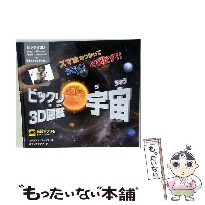 著者：カールトン ブックス, スタジオアラフ出版社：岩崎書店サイズ：単行本ISBN-10：4265850529ISBN-13：9784265850525■通常24時間以内に出荷可能です。※繁忙期やセール等、ご注文数が多い日につきましては　発...
