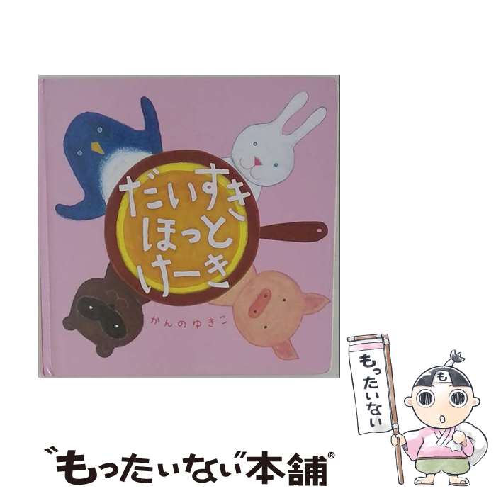 著者：かんの ゆきこ出版社：岩崎書店サイズ：単行本ISBN-10：4265082076ISBN-13：9784265082070■通常24時間以内に出荷可能です。※繁忙期やセール等、ご注文数が多い日につきましては　発送まで48時間かかる場合...