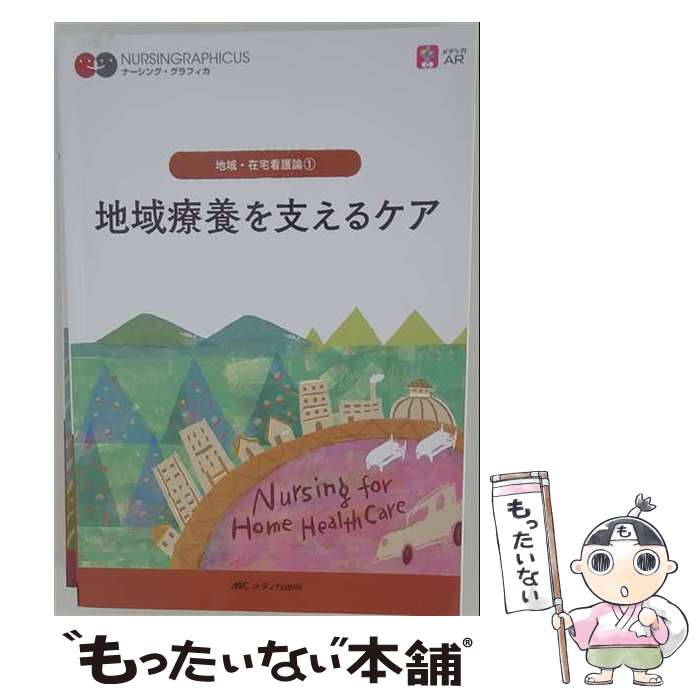 著者：石田 千絵, 山下 留理子, 臺 有桂出版社：メディカ出版サイズ：単行本ISBN-10：4840475431ISBN-13：9784840475433■こちらの商品もオススメです ● 地域・在宅看護論[2] 地域・在宅看護の実践 第6...