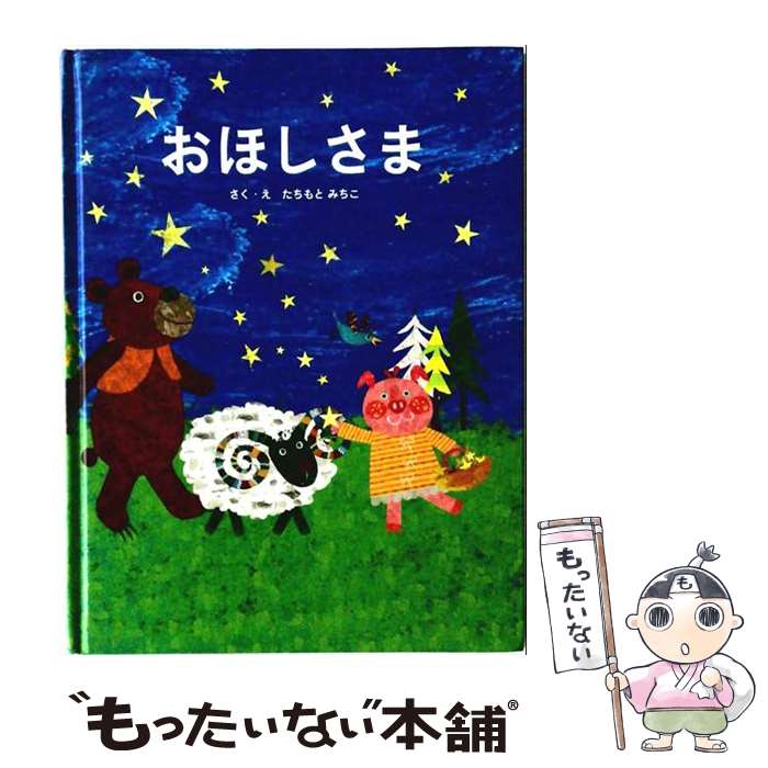 著者：たちもと みちこ出版社：教育画劇サイズ：単行本ISBN-10：4774607134ISBN-13：9784774607139■こちらの商品もオススメです ● ちいさなヒッポ / マーシャ=ブラウン, うちだ りさこ / 偕成社 [単行...