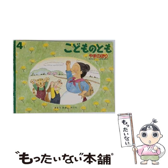著者：さとう わきこ出版社：福音館書店サイズ：単行本ISBN-10：4834012719ISBN-13：9784834012712■こちらの商品もオススメです ● おしりたんてい　みはらしそうの　かいじけん / ポプラ社 [ハードカバー] ...
