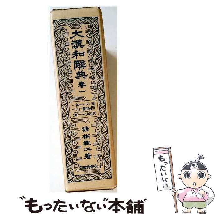 著者：諸橋 轍次出版社：大修館書店サイズ：ペーパーバックISBN-10：4469031216ISBN-13：9784469031218■通常24時間以内に出荷可能です。※繁忙期やセール等、ご注文数が多い日につきましては　発送まで48時間かか...