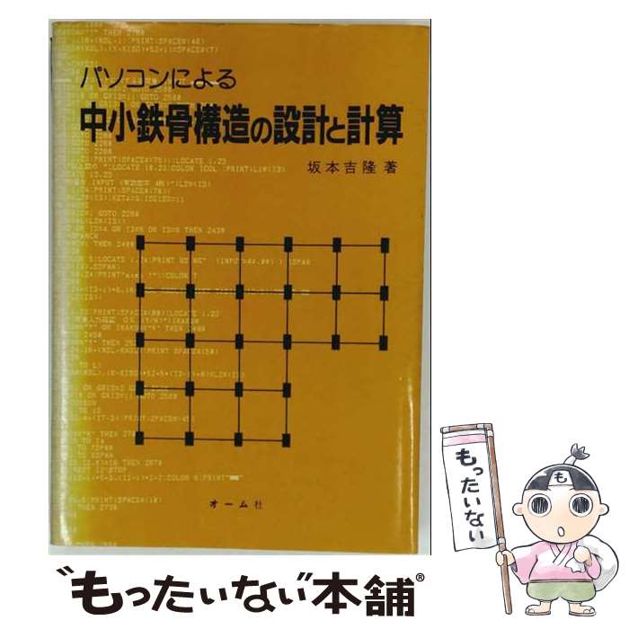 著者：坂本 吉隆出版社：オーム社サイズ：単行本ISBN-10：4274100227ISBN-13：9784274100222■通常24時間以内に出荷可能です。※繁忙期やセール等、ご注文数が多い日につきましては　発送まで48時間かかる場合があ...