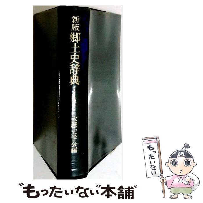 著者：大塚史学会出版社：朝倉書店サイズ：単行本ISBN-10：4254530056ISBN-13：9784254530056■通常24時間以内に出荷可能です。※繁忙期やセール等、ご注文数が多い日につきましては　発送まで48時間かかる場合があ...