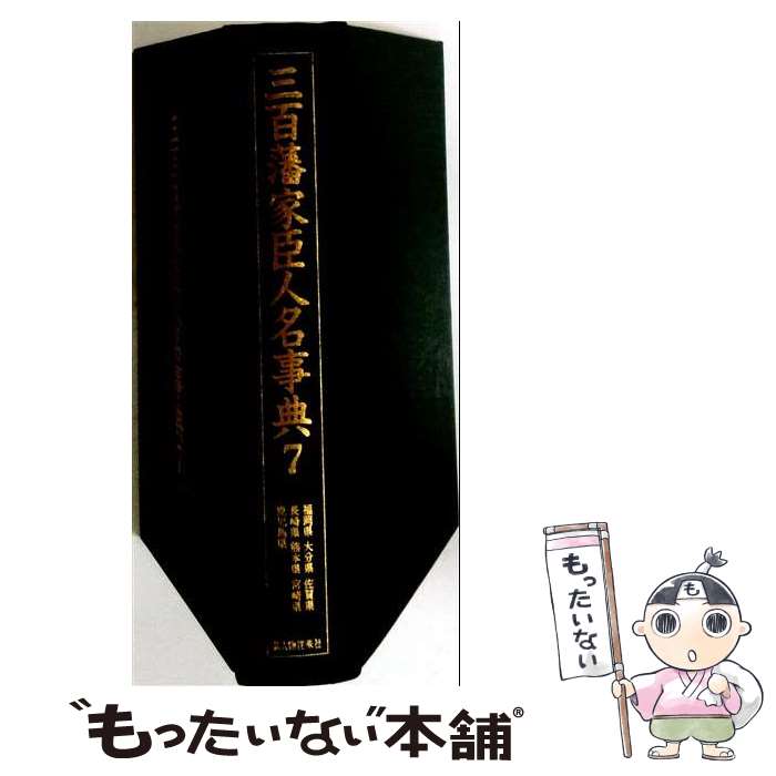 著者：家臣人名事典編纂委員会出版社：KADOKAWA(新人物往来社)サイズ：単行本ISBN-10：4404016077ISBN-13：9784404016072■通常24時間以内に出荷可能です。※繁忙期やセール等、ご注文数が多い日につきまし...