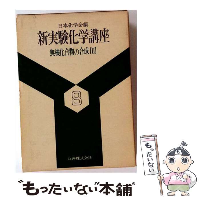 著者：日本化学会出版社：丸善出版サイズ：単行本ISBN-10：4621022288ISBN-13：9784621022283■通常24時間以内に出荷可能です。※繁忙期やセール等、ご注文数が多い日につきましては　発送まで48時間かかる場合があ...