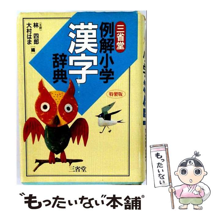 著者：林 四郎, 大村 はま出版社：三省堂サイズ：単行本ISBN-10：4385138109ISBN-13：9784385138107■こちらの商品もオススメです ● 三省堂国語辞典第6版 / 見坊 豪紀 / 三省堂 [単行本] ● 三省堂...