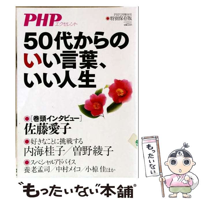 出版社：PHP研究所JANコード：4910076280274■こちらの商品もオススメです ● 兎の眼 / 灰谷 健次郎, 長谷川 知子 / 理論社 [単行本] ● 50代から人生を楽しむ人、後悔する人 / PHP編集部 / PHP研究所 [...