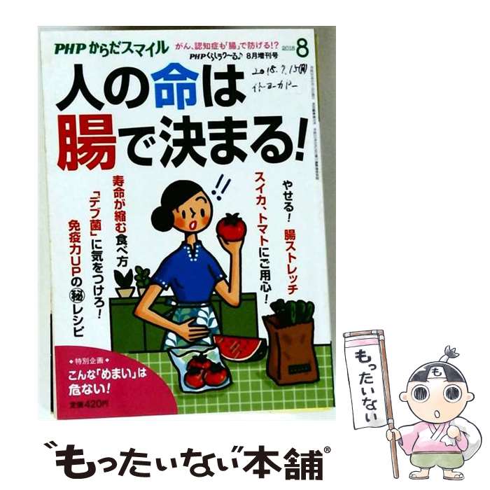 出版社：PHP研究所JANコード：4910076660885■こちらの商品もオススメです ● ほんとうは体によくない100のこと / 『PHPくらしラク~る♪』編集部 / PHP研究所 [単行本（ソフトカバー）] ● グズほどなぜか忙しい！...