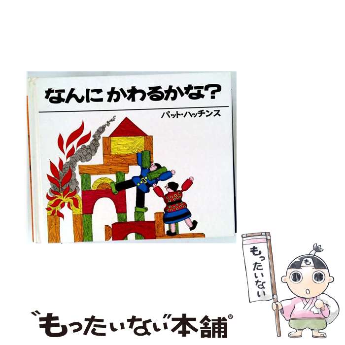 著者：パット ハッチンス出版社：ほるぷ出版サイズ：ペーパーバックISBN-10：4593101298ISBN-13：9784593101290■こちらの商品もオススメです ● きれいずきティッチ / パット ハッチンス, つばきはら ゆき,...