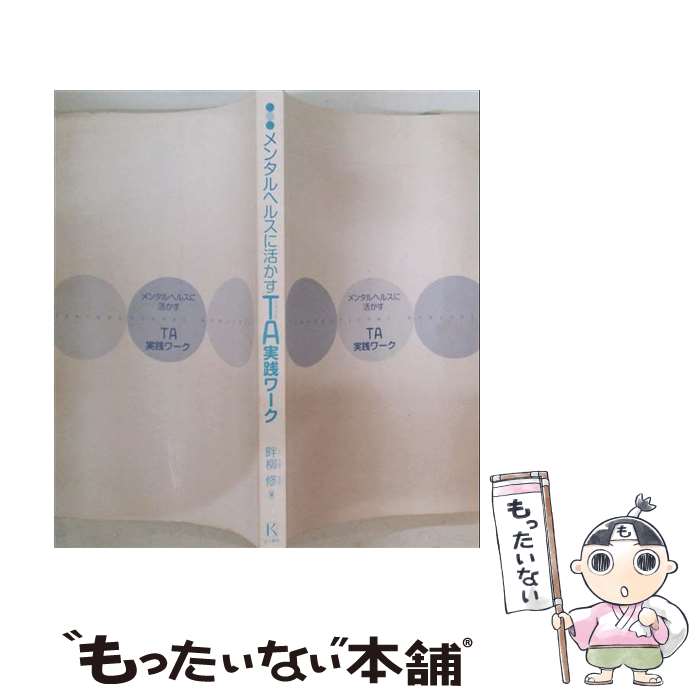 著者：畔柳 修出版社：金子書房サイズ：単行本ISBN-10：4760834176ISBN-13：9784760834174■通常24時間以内に出荷可能です。※繁忙期やセール等、ご注文数が多い日につきましては　発送まで48時間かかる場合があり...