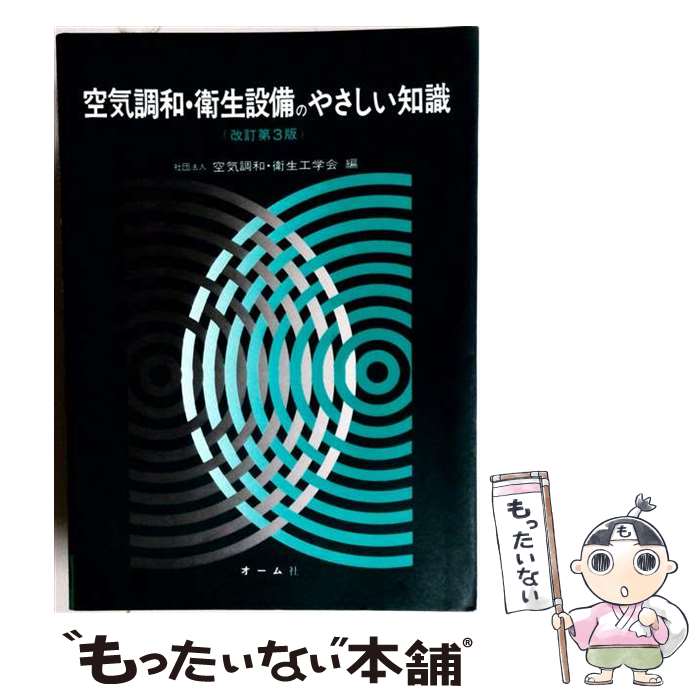 著者：空気調和・衛生工学会出版社：オーム社サイズ：単行本ISBN-10：4274084612ISBN-13：9784274084614■通常24時間以内に出荷可能です。※繁忙期やセール等、ご注文数が多い日につきましては　発送まで48時間かか...