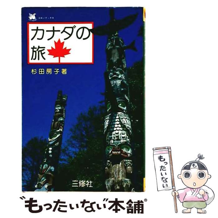 著者：杉田 房子出版社：三修社サイズ：単行本ISBN-10：4384063121ISBN-13：9784384063127■通常24時間以内に出荷可能です。※繁忙期やセール等、ご注文数が多い日につきましては　発送まで48時間かかる場合があり...
