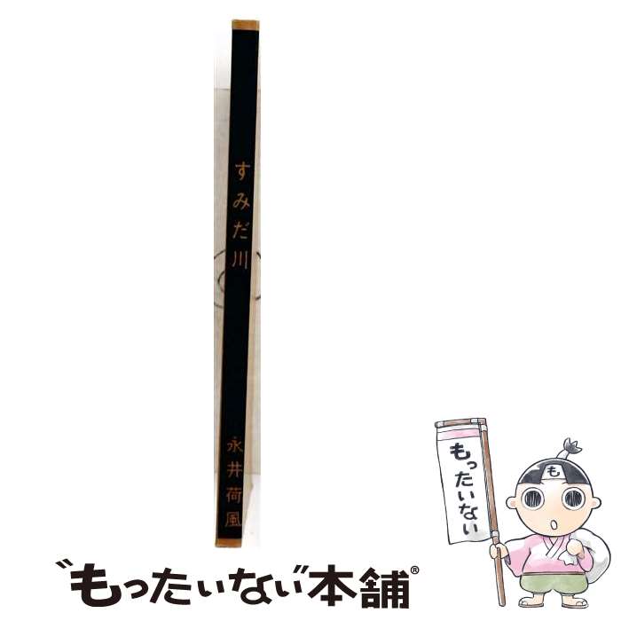著者：永井荷風, しみじみ朗読文庫出版社：響林社サイズ：その他ISBN-10：486574374XISBN-13：9784865743746■通常24時間以内に出荷可能です。※繁忙期やセール等、ご注文数が多い日につきましては　発送まで48時...