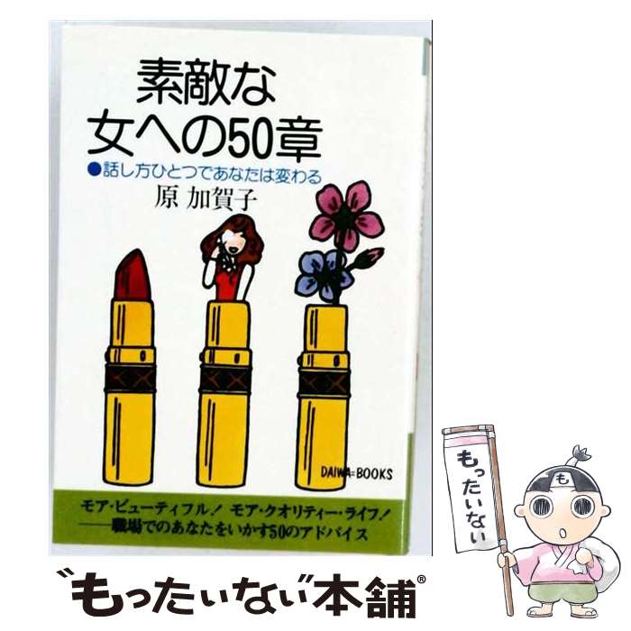 著者：原加賀子出版社：大和出版（文京区）サイズ：単行本ISBN-10：4804700323ISBN-13：9784804700328■通常24時間以内に出荷可能です。※繁忙期やセール等、ご注文数が多い日につきましては　発送まで48時間かかる...