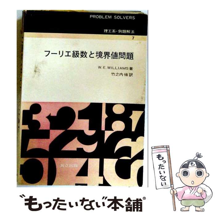 著者：W.E.Williams, 竹之内脩出版社：共立出版サイズ：単行本ISBN-10：4320011910ISBN-13：9784320011915■通常24時間以内に出荷可能です。※繁忙期やセール等、ご注文数が多い日につきましては　発送...