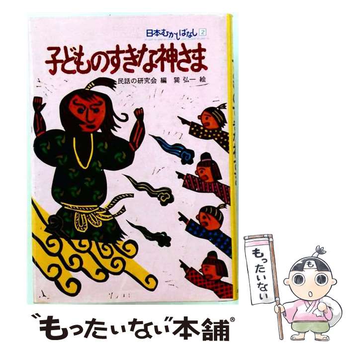 著者：巽 弘一, 民話の研究会出版社：ポプラ社サイズ：ペーパーバックISBN-10：4591017788ISBN-13：9784591017784■通常24時間以内に出荷可能です。※繁忙期やセール等、ご注文数が多い日につきましては　発送まで...