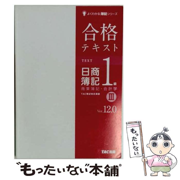 著者：TAC簿記検定講座出版社：TAC出版サイズ：単行本（ソフトカバー）ISBN-10：4813264662ISBN-13：9784813264668■通常24時間以内に出荷可能です。※繁忙期やセール等、ご注文数が多い日につきましては　発送...