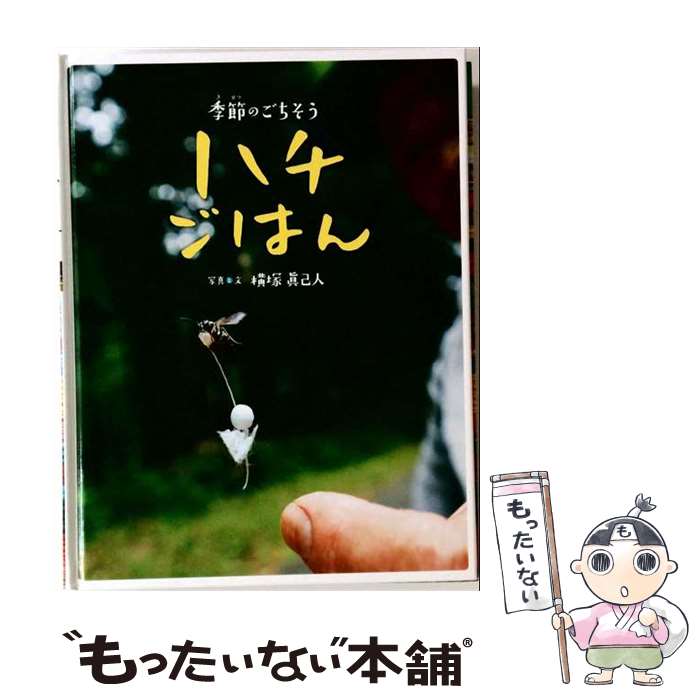 著者：横塚眞己人出版社：ほるぷ出版サイズ：ペーパーバックISBN-10：4593563372ISBN-13：9784593563371■こちらの商品もオススメです ● かみさまにあいたい / ポプラ社 [単行本（ソフトカバー）] ● 子ぶた...