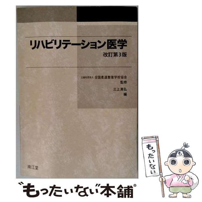 著者：（社）全国柔道整復学校協会, 三上真弘出版社：南江堂サイズ：単行本ISBN-10：4524253653ISBN-13：9784524253654■通常24時間以内に出荷可能です。※繁忙期やセール等、ご注文数が多い日につきましては　発送...