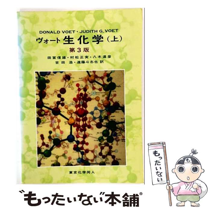 著者：DONALD VOET, JUDITH G.VOET, 田宮 信雄出版社：東京化学同人サイズ：大型本ISBN-10：4807906070ISBN-13：9784807906079■こちらの商品もオススメです ● ヴォート生化学（下）第...
