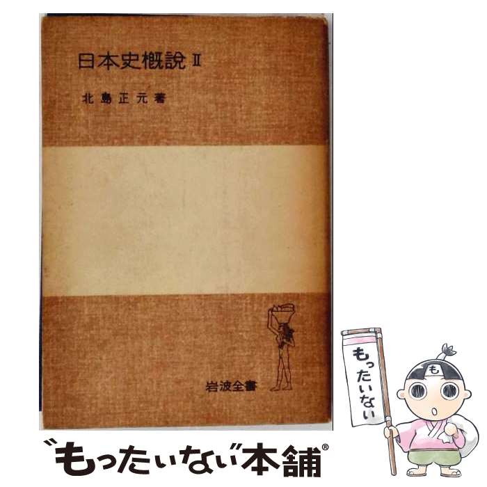 著者：北島 正元出版社：岩波書店サイズ：単行本ISBN-10：4000218859ISBN-13：9784000218856■こちらの商品もオススメです ● はじめは駄馬のごとく / 永井 路子 / 文藝春秋 [文庫] ● わが町わが旅 /...