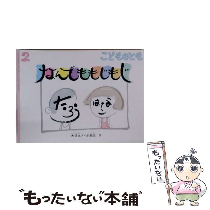 出版社：福音館書店JANコード：4910037790279■こちらの商品もオススメです ● アンパンマンとげんきにあいさつ / トムス・エンタテインメント / フレーベル館 [単行本] ● 夏の虫 夏の花 / たかはし きよし, 奥本 大三...