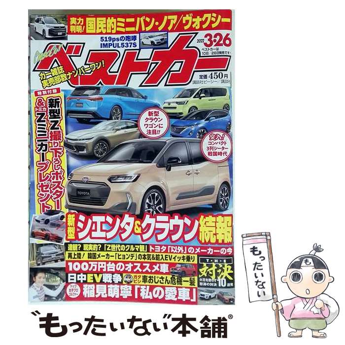 出版社：講談社JANコード：4910242440327■こちらの商品もオススメです ● ベストカー 2022年 2/26号 / 講談社 [雑誌] ● ベストカー 2022年 4/10号 / 講談社 [雑誌] ■通常24時間以内に出荷可能です...