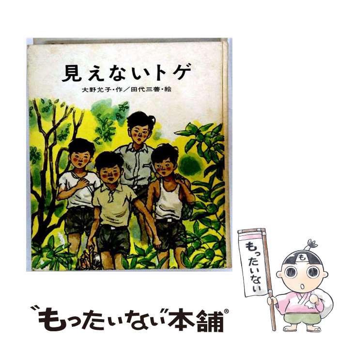 著者：大野允子, 田代三善出版社：国土社サイズ：単行本ISBN-10：4337182136ISBN-13：9784337182134■通常24時間以内に出荷可能です。※繁忙期やセール等、ご注文数が多い日につきましては　発送まで48時間かかる...