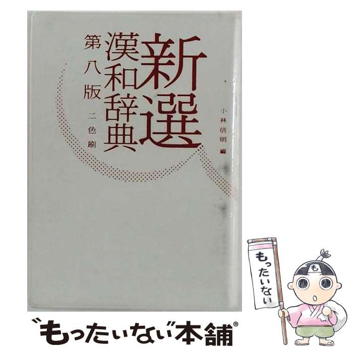 著者：小林 信明出版社：小学館サイズ：単行本ISBN-10：4095014598ISBN-13：9784095014593■こちらの商品もオススメです ● 新選国語辞典〔第9版・2色刷〕 / 金田一 京助, 大石初太郎, 佐伯 梅友, 野村...