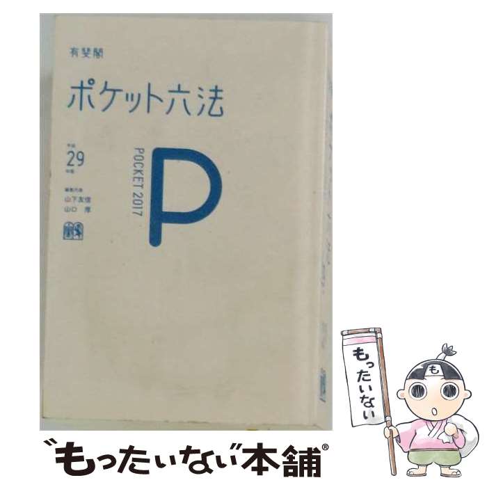 著者：山下 友信, 山口 厚出版社：有斐閣サイズ：単行本ISBN-10：4641009171ISBN-13：9784641009172■こちらの商品もオススメです ● 法の世界へ第6版 / 池田 真朗, 犬伏 由子, 野川 忍, 大塚 英明...