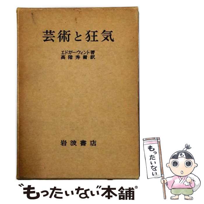 著者：エドガー ウィント, Edgar Wind, 高階 秀爾出版社：岩波書店サイズ：単行本ISBN-10：4000004697ISBN-13：9784000004695■通常24時間以内に出荷可能です。※繁忙期やセール等、ご注文数が多い日...