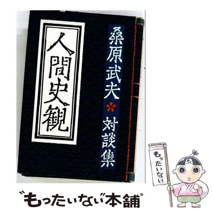 著者：桑原武夫出版社：潮出版社サイズ：単行本ISBN-10：4267006938ISBN-13：9784267006937■通常24時間以内に出荷可能です。※繁忙期やセール等、ご注文数が多い日につきましては　発送まで48時間かかる場合があり...