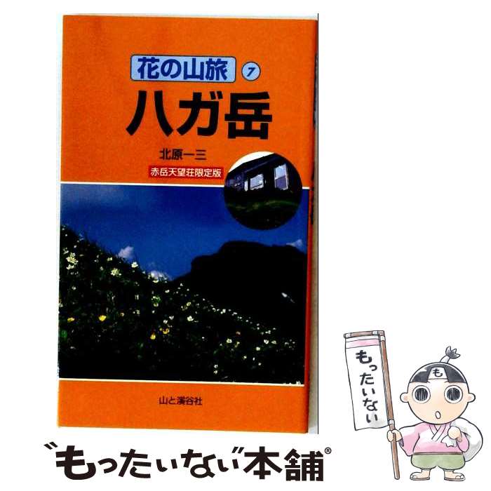 著者：北原 一三出版社：山と溪谷社サイズ：単行本ISBN-10：463501407XISBN-13：9784635014076■通常24時間以内に出荷可能です。※繁忙期やセール等、ご注文数が多い日につきましては　発送まで48時間かかる場合が...
